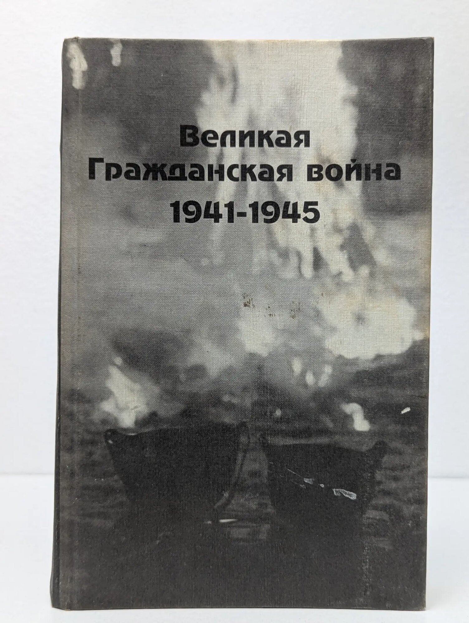 Великая Гражданская война 1941-1945 2002