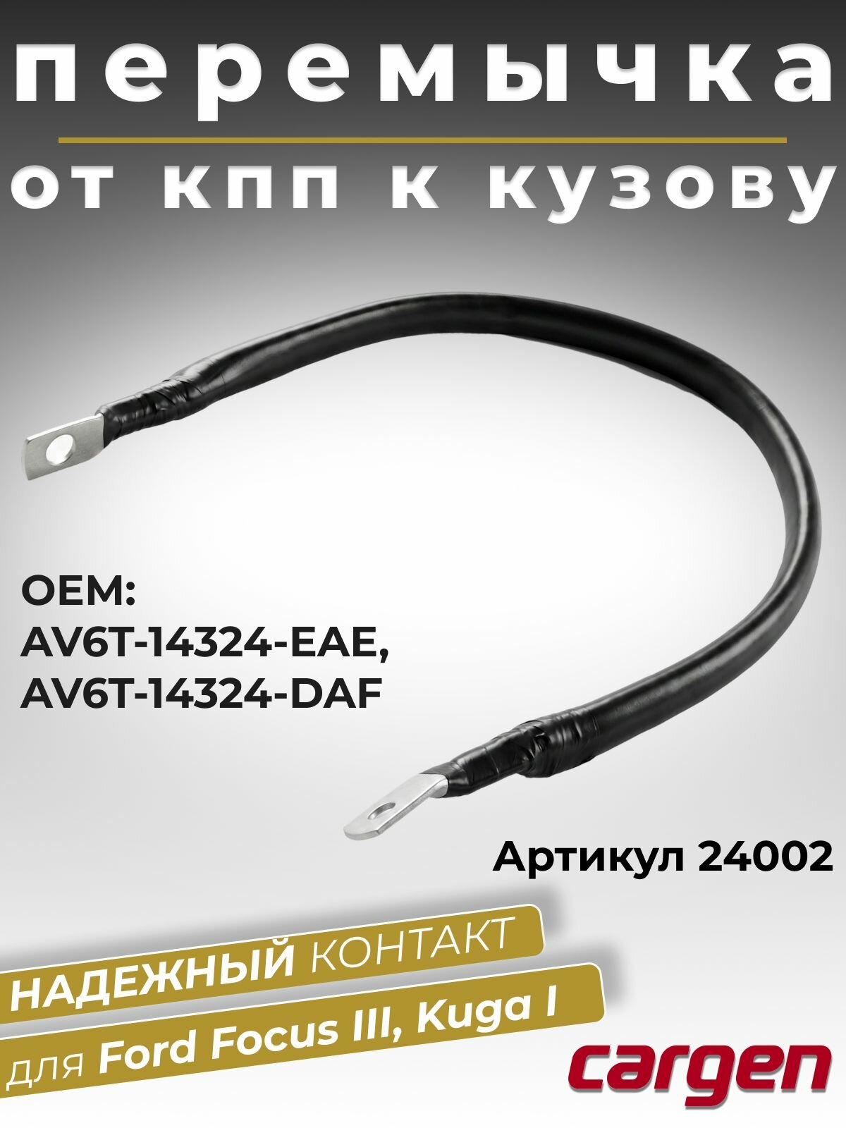Перемычка АКБ с наконечниками от КПП к кузову с отверстиями диаметром 8 мм и 10 мм сечение провода 35 кв. мм длина 590 мм для Ford (Форд) OEM: AV6T-14324-EAE, AV6T-14324-DAF