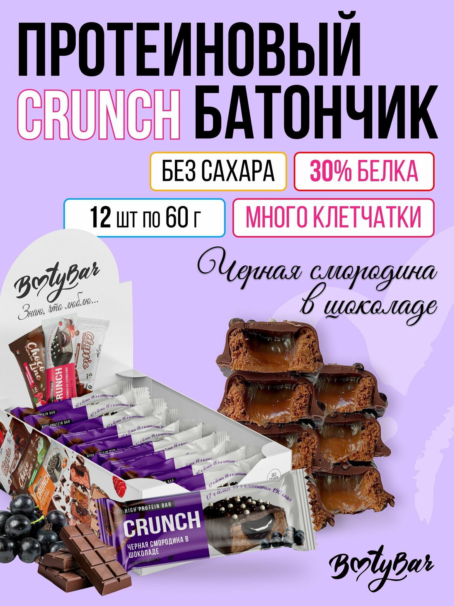 Протеиновый батончик BootyBar Crunch, ПП батончики без сахара, 12 шт х 60 гр Чёрная смородина