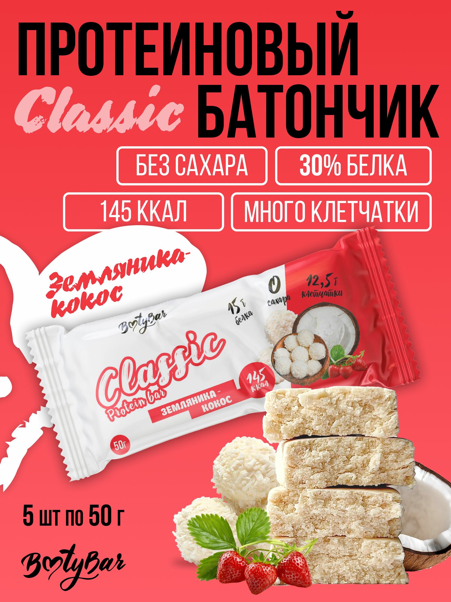 Протеиновый батончик BootyBar Classic, без сахара, Земляника-кокос 5 шт х 50 гр