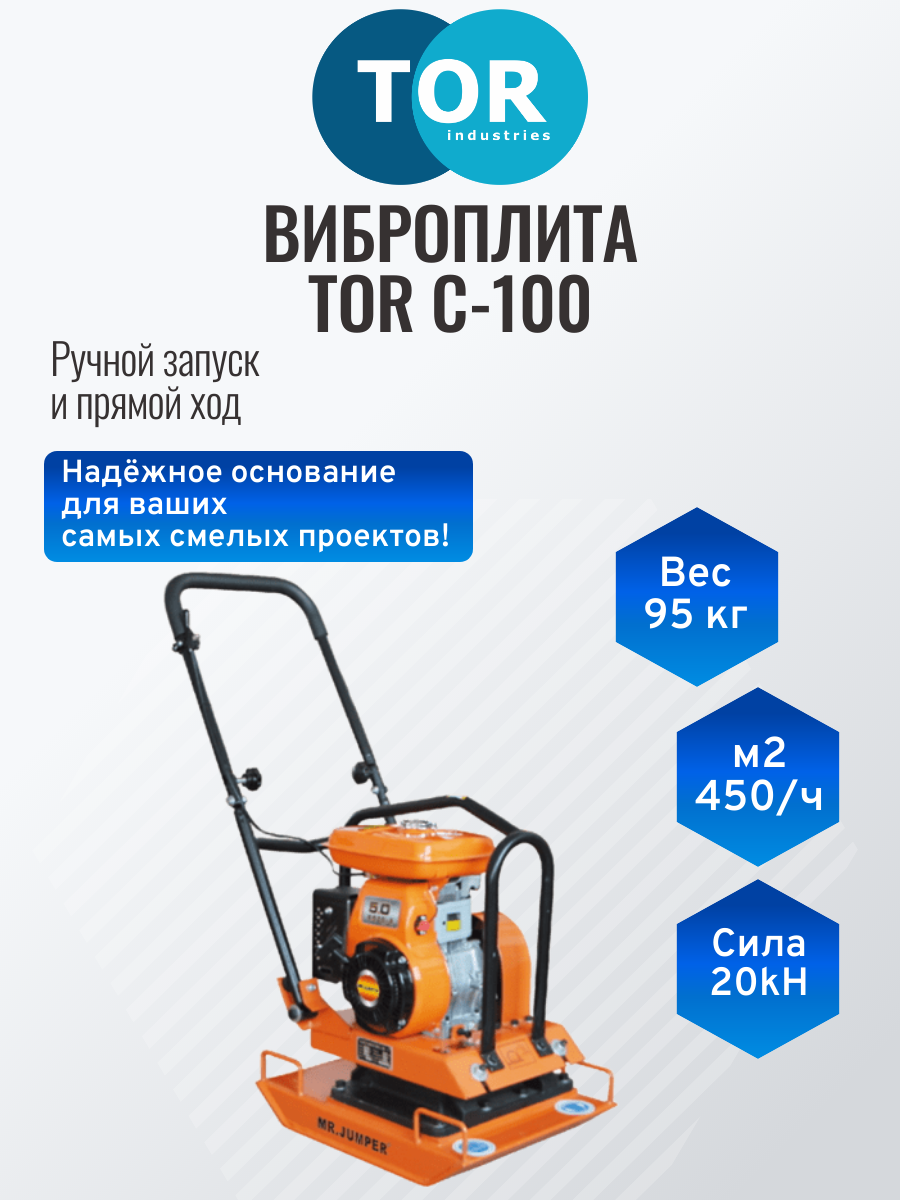 Виброплита 95 кг, 20кН (Loncin) без бака TOR C-100 (450 м2 в час)