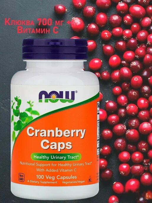 Now Cranberry 700 мг 100 капсул. Для сосудов и иммунитета. Произведено в США