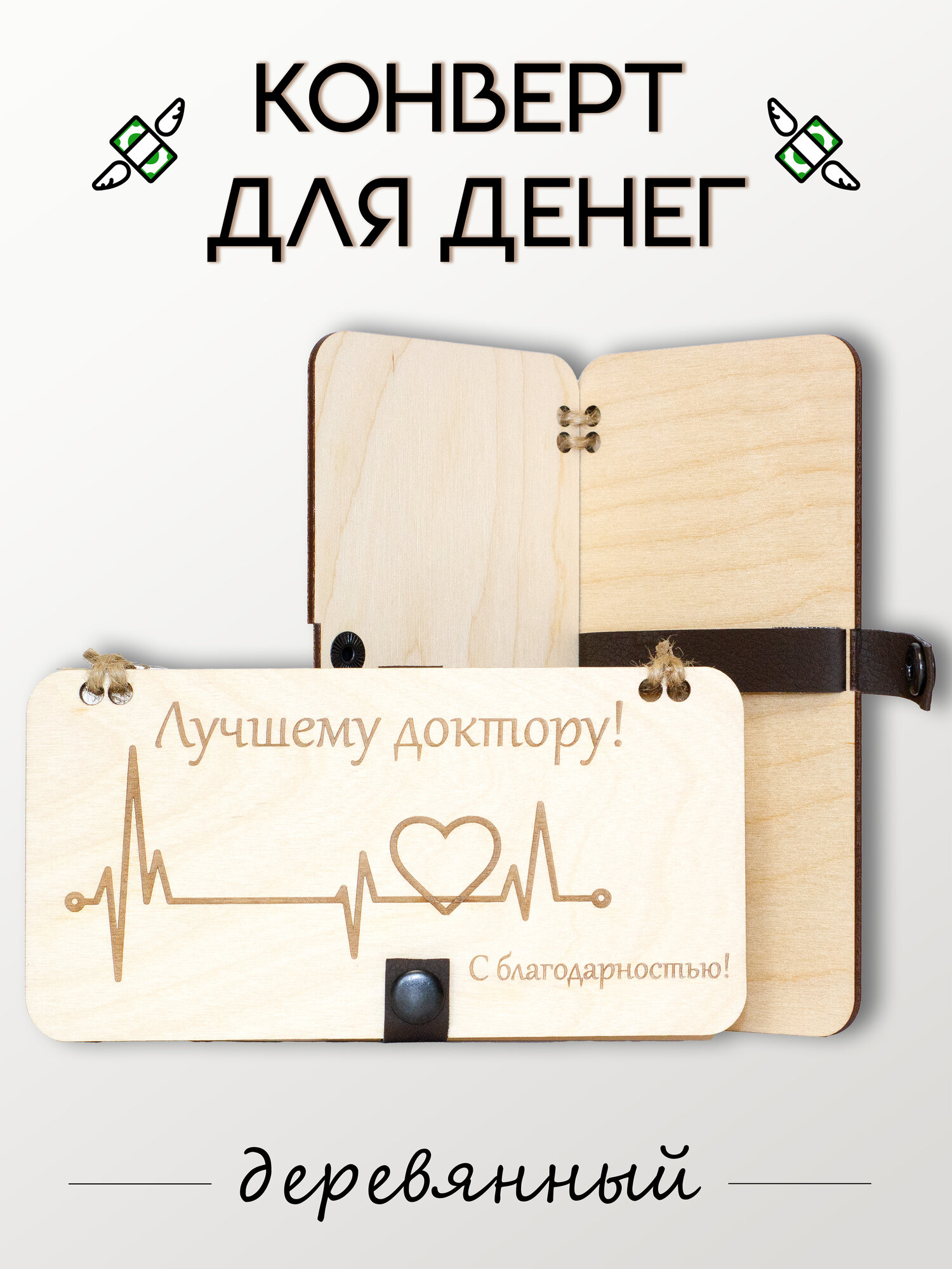 Конверт для денег Доктору деревянный, подарочная купюрница