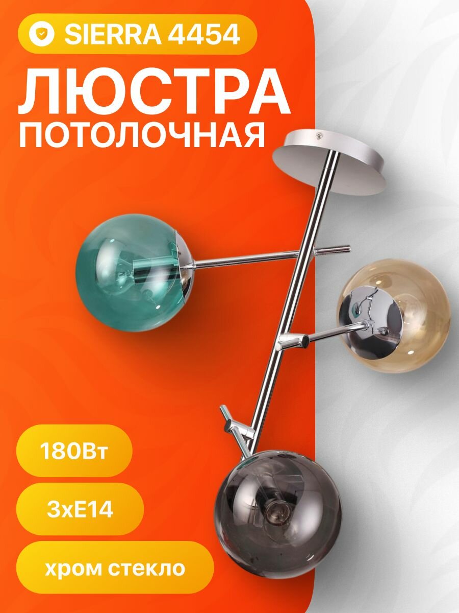 Люстра Lumion Sierra 4454/3C, потолочная, E14, мощность 180Вт, 3 плафона, круглые плафоны