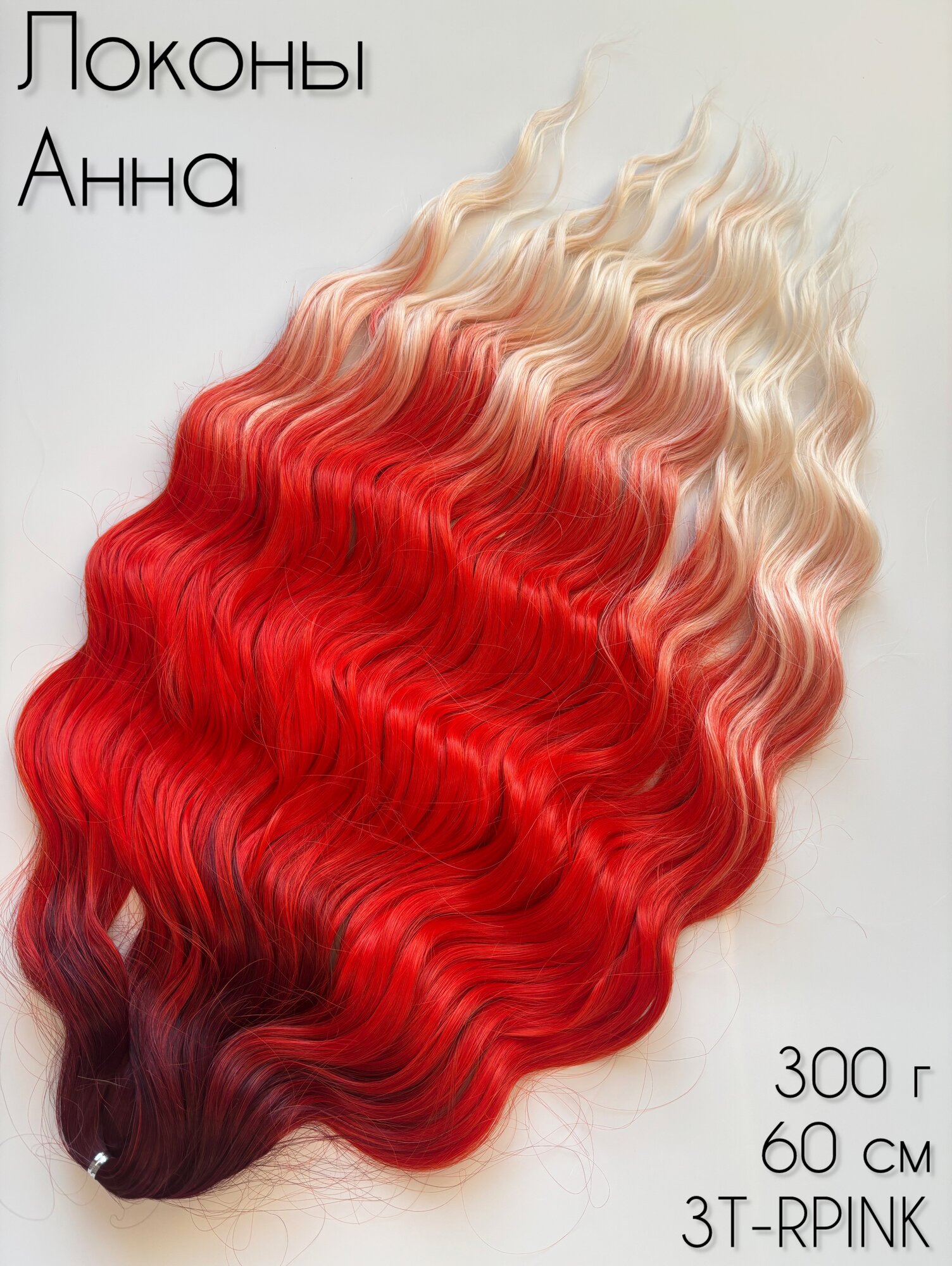 Локоны Анна 300 г 60 см