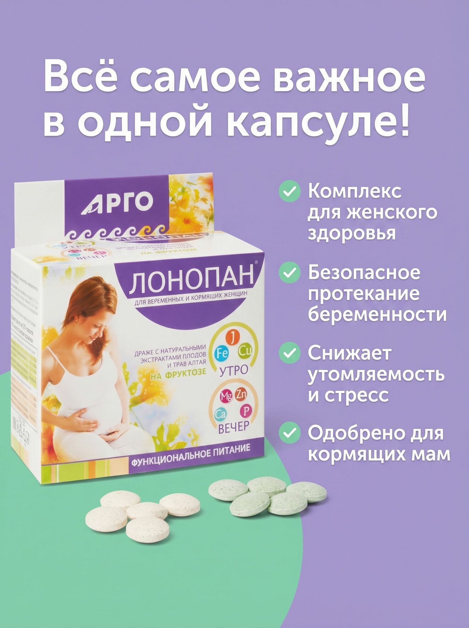 Драже Лонопан с железом и йодом для беременных и кормящих, 115 г
