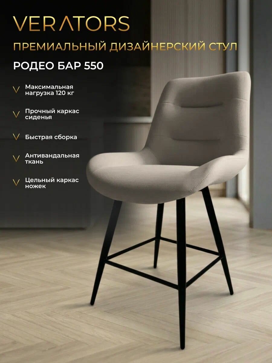 Стулья для кухни, Родео Бар 550 см бежевый, черный