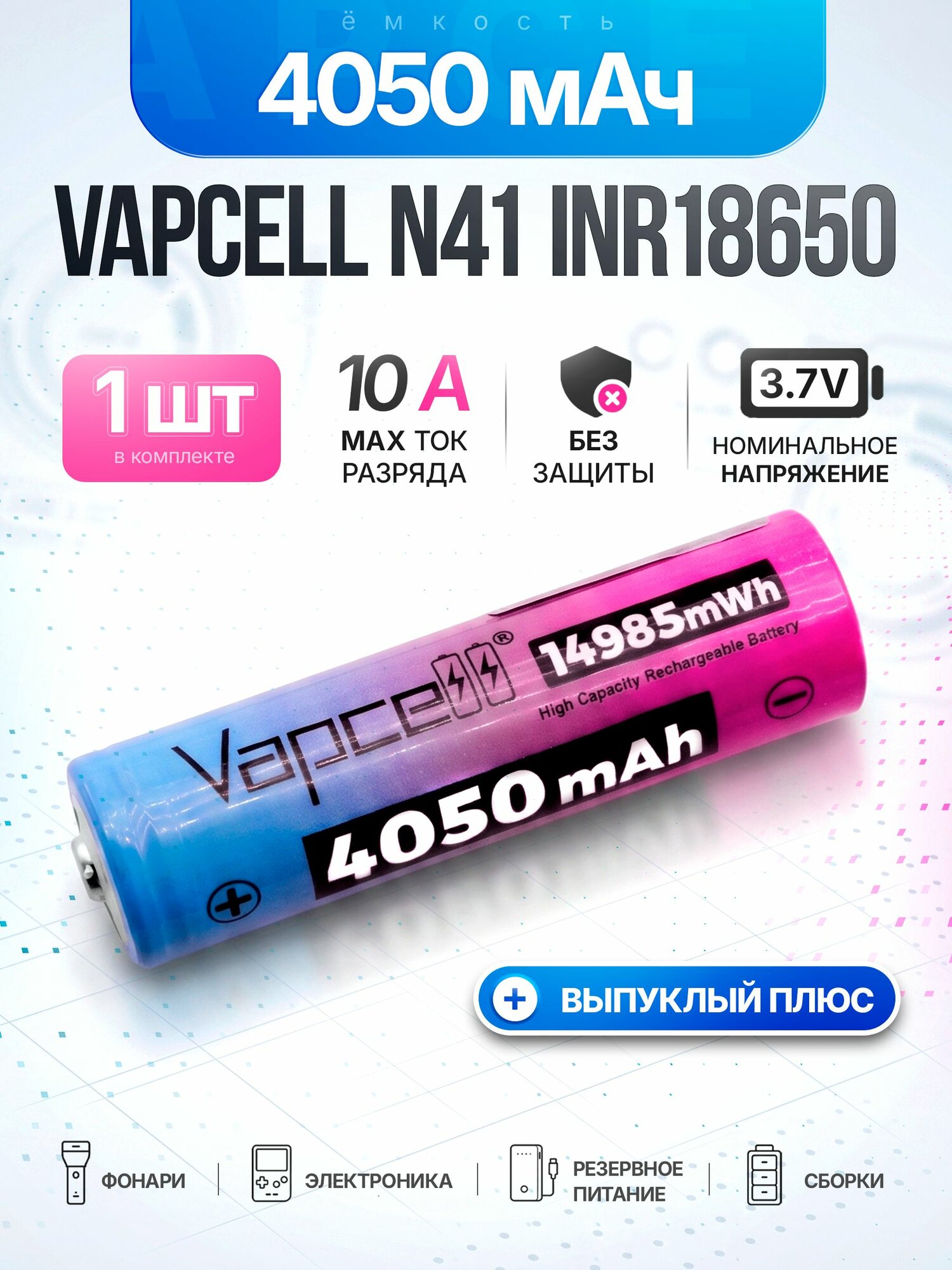 Аккумулятор Vapcell N41 INR18650 4050мАч 10A выпуклый плюс, 1 шт.