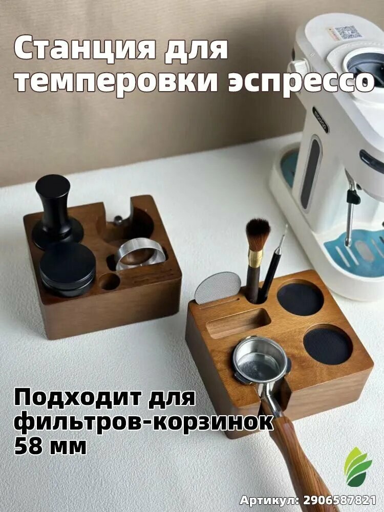 Ourshion Комплект для заваривания кофе "Станция для торцовки эспрессо", 58 мл, 1 шт