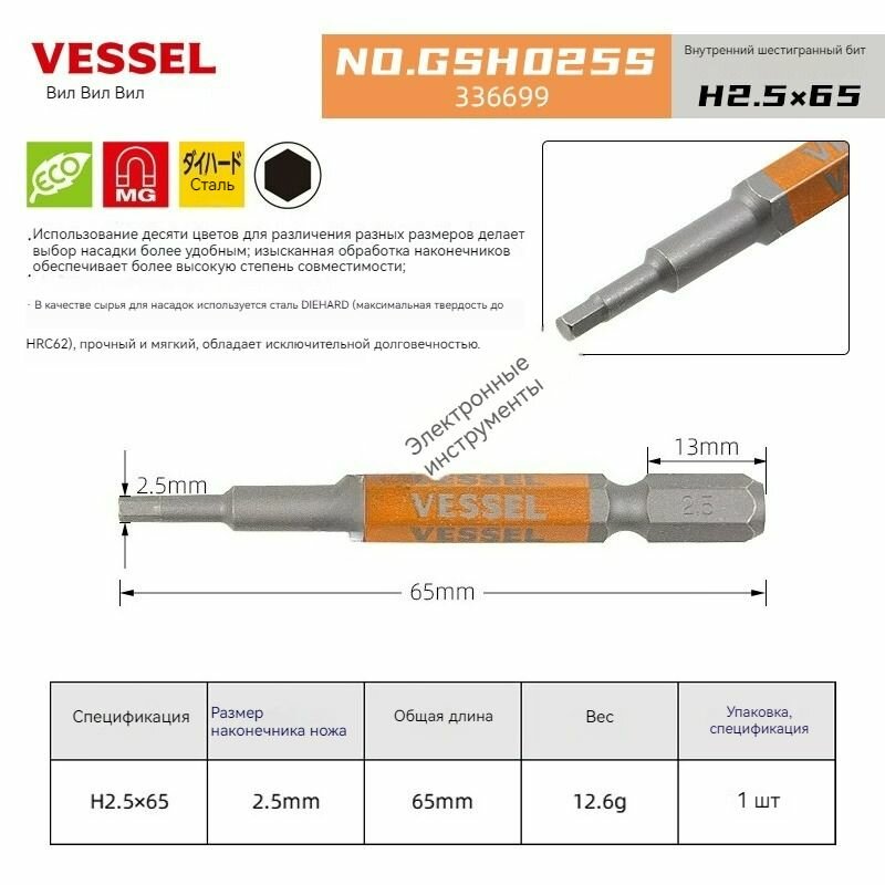 Японская отвертка VESSEL с отверткой GSH025S только внутренний шестиугольник / противоположная сторона 2,5 65 мм