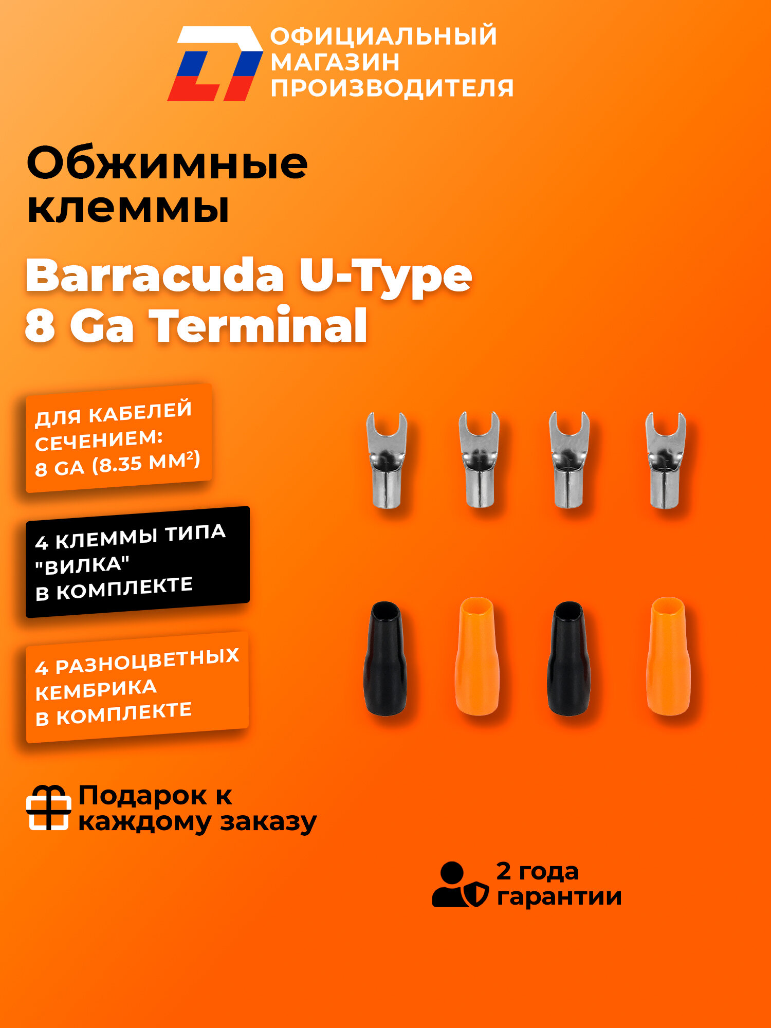 Качественные обжимные клеммы типа вилка Barracuda U-Type 8 Ga Terminal