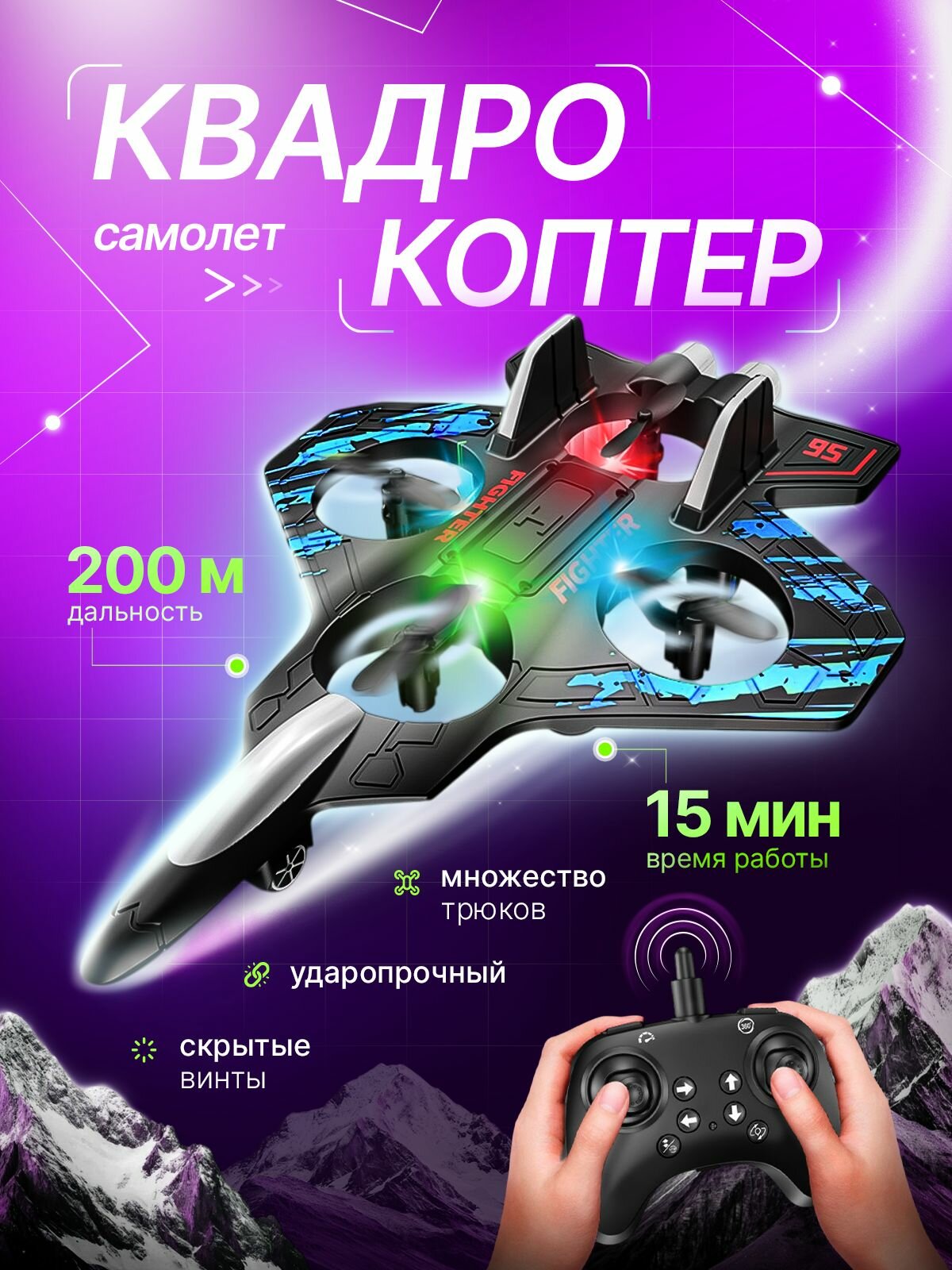 Самолет на радиоуправлении / самолет игрушка для мальчика / квадрокоптер детский