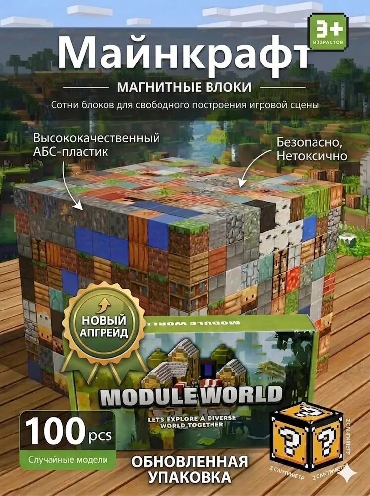 Магнитные блоки Майнкрафт, 100 штук, конструктор в стиле LEGO, качественный пластик, для детей от 3 лет.