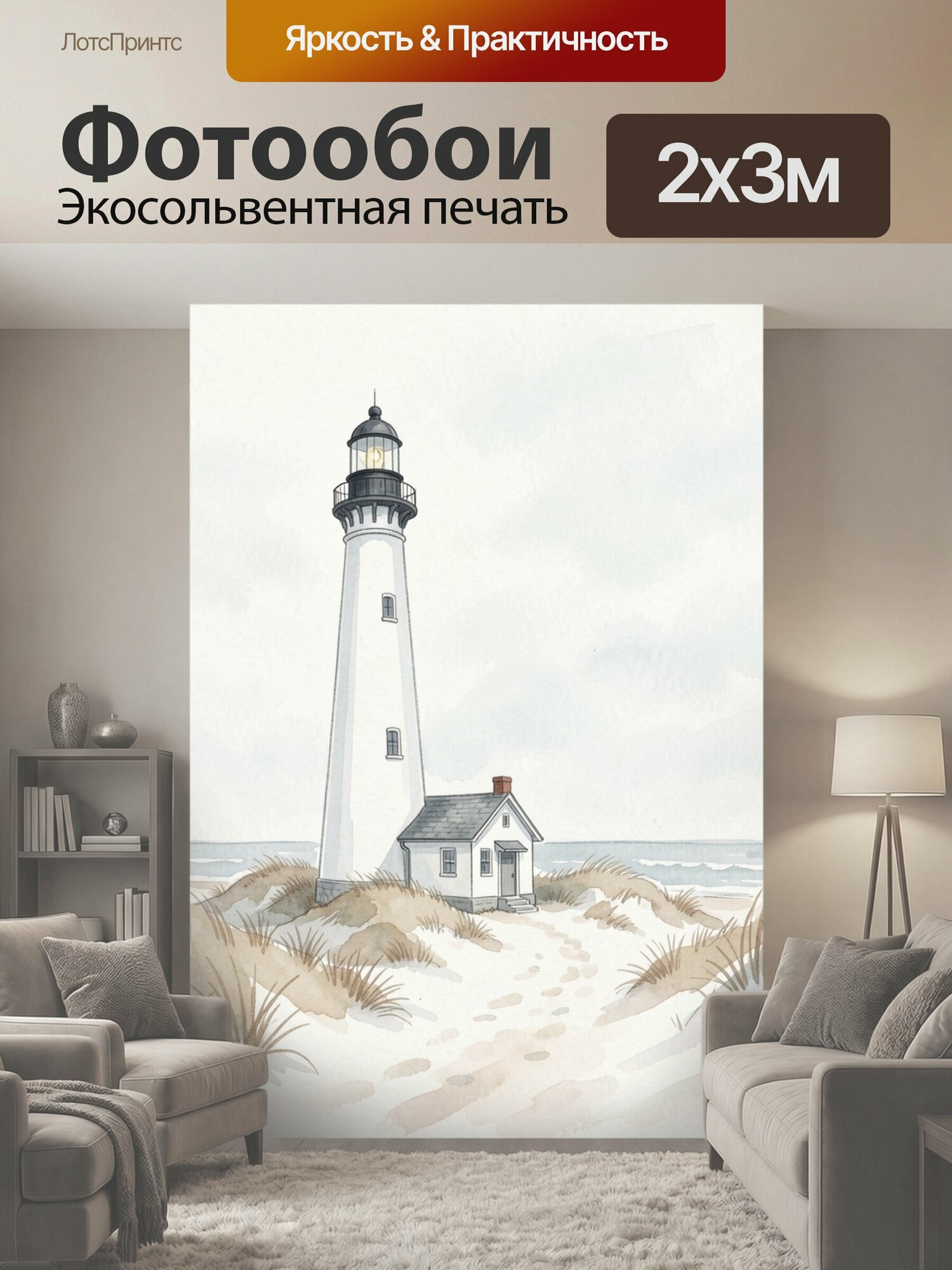 Фотообои "Маяк у морского берега. Светлая акварельная сцена с высокой башней фонаря на дюнах у океана, маленьким домиком и сухой травой." 200x300 см. экосольвентная печать