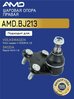 AMD. BJ213 Опора шаровая VAG 10- 1.6 прав.