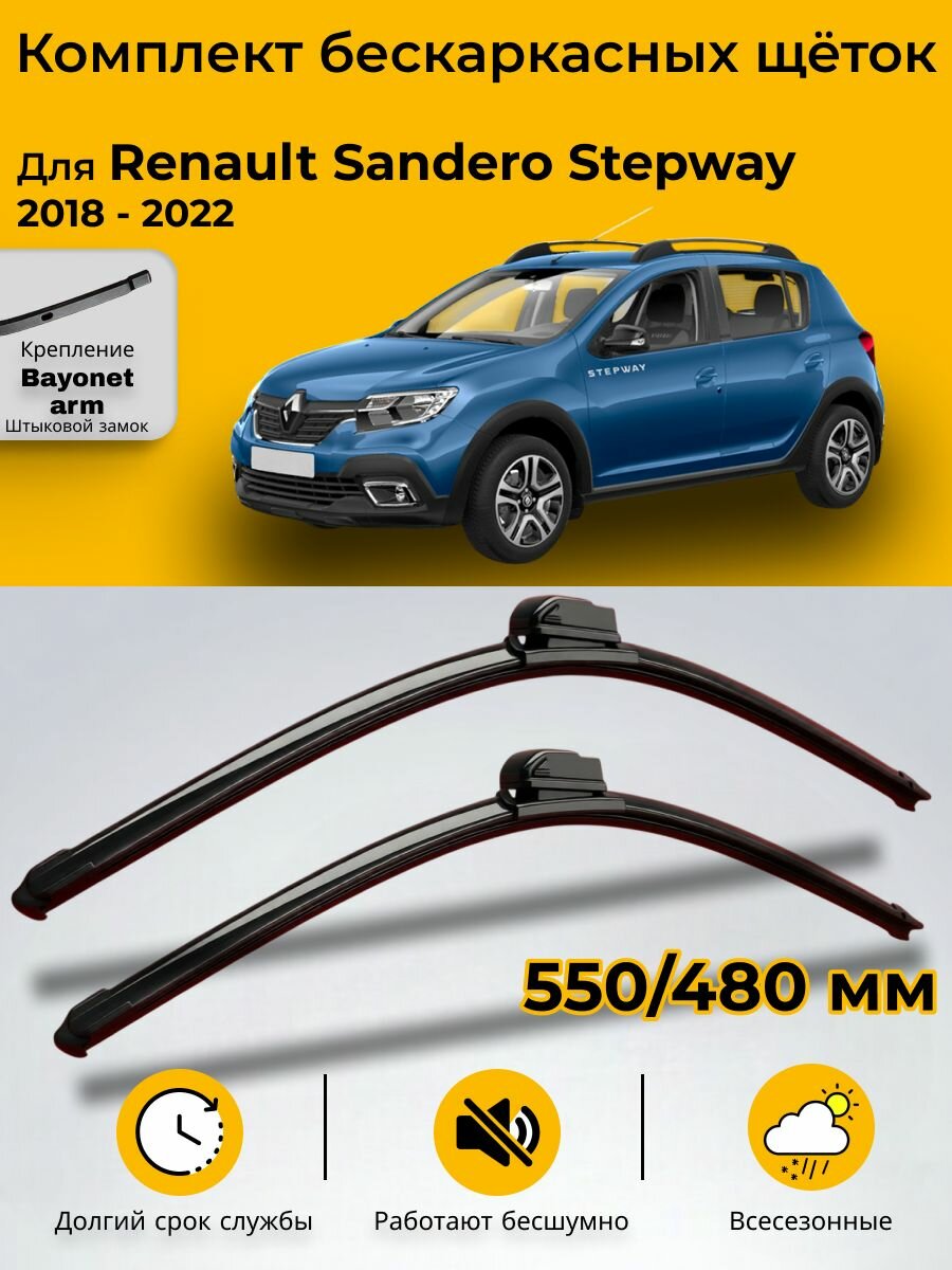 Дворники Renault Sandero Stepway (2) 5S / Рено Сандеро Степвэй рест. 2018 - 2022 бескаркасные 550мм-480мм к-т 2шт.
