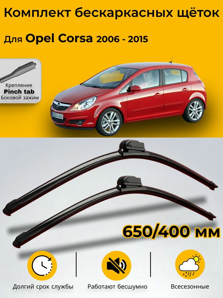 Дворники /Opel Corsa D/ Опель Корса D /2006-2015 Щетки стеклоочистителя бескаркасные, Pinch Tab, комплект 650мм.+400мм.