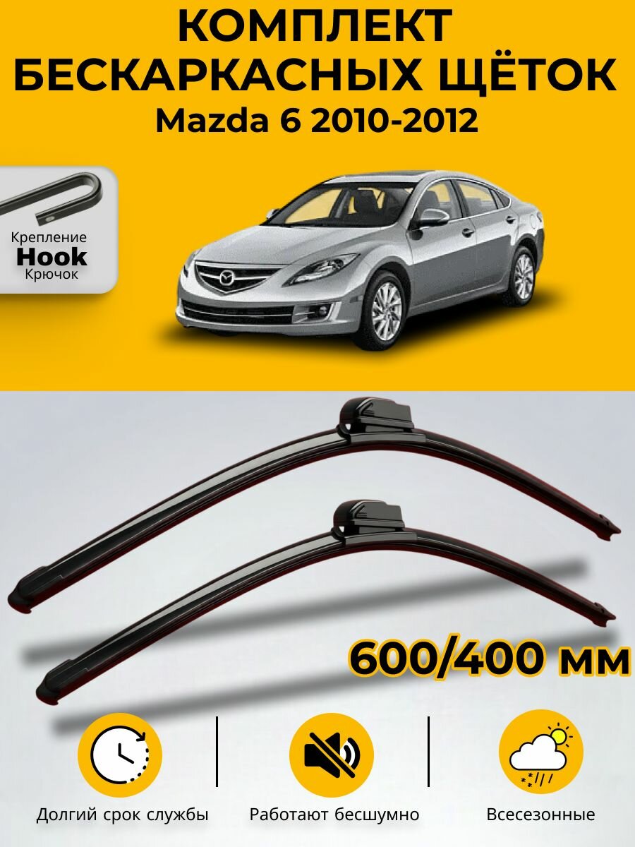 Дворники Mazda 6 (2) GH / Мазда 6 лифтбек рест. 2010 / 2011 / 2012 Щетки стеклоочистителя бескаркасные автомобильные SUFIX 600мм-400мм к-т 2шт.
