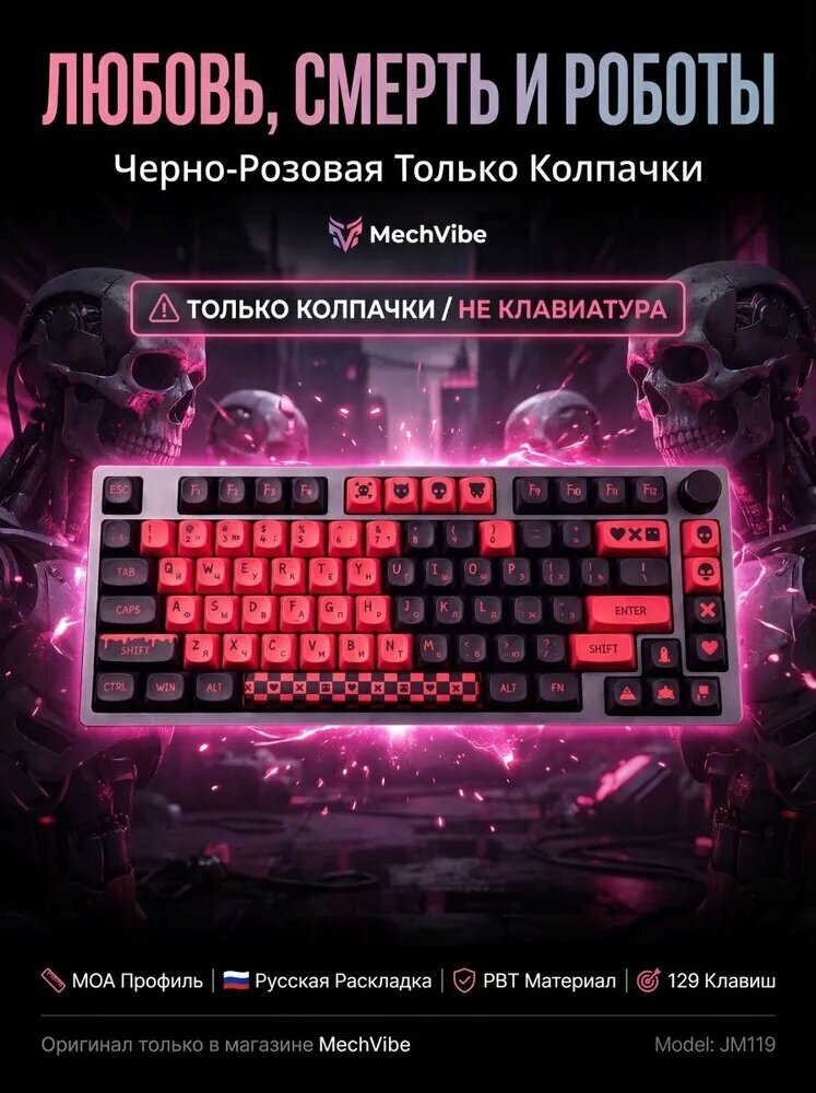 JM119 Кейкапы Love Death Robots (Любовь Смерть Роботы), MOA Profile, PBT, 129 клавиш, Black Pink (Черно-Розовые), Русская Раскладка, Cyberpunk Style