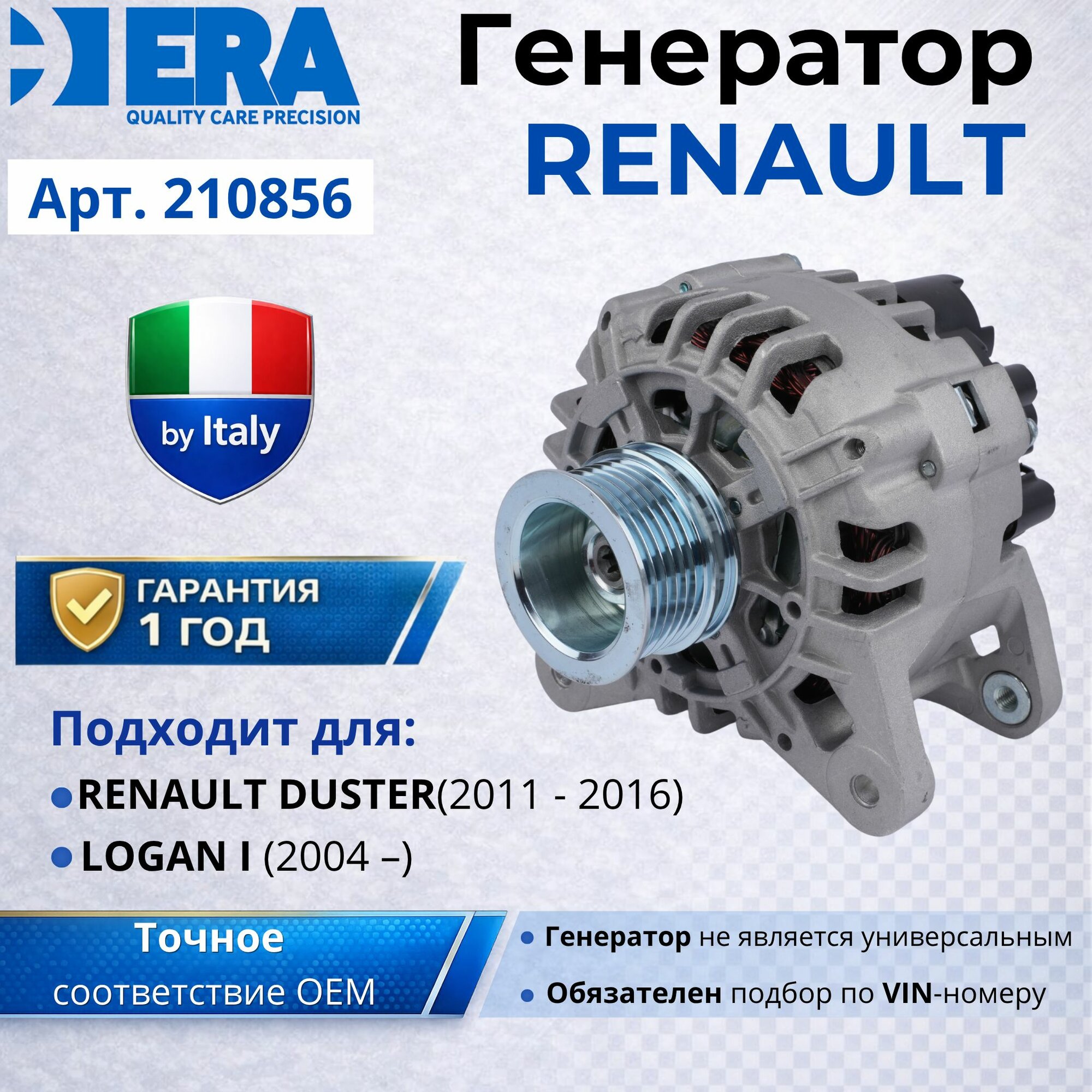 Генератор RENAULT DUSTER 2011 - 2016/LOGAN 2004 - 14V 95A ERA 210856