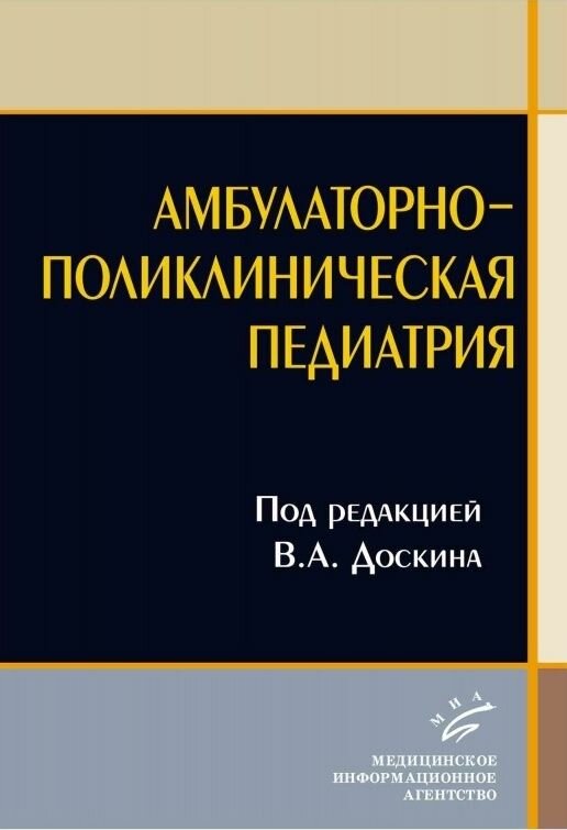 Амбулаторно-поликлиническая педиатрия. Доскин В.