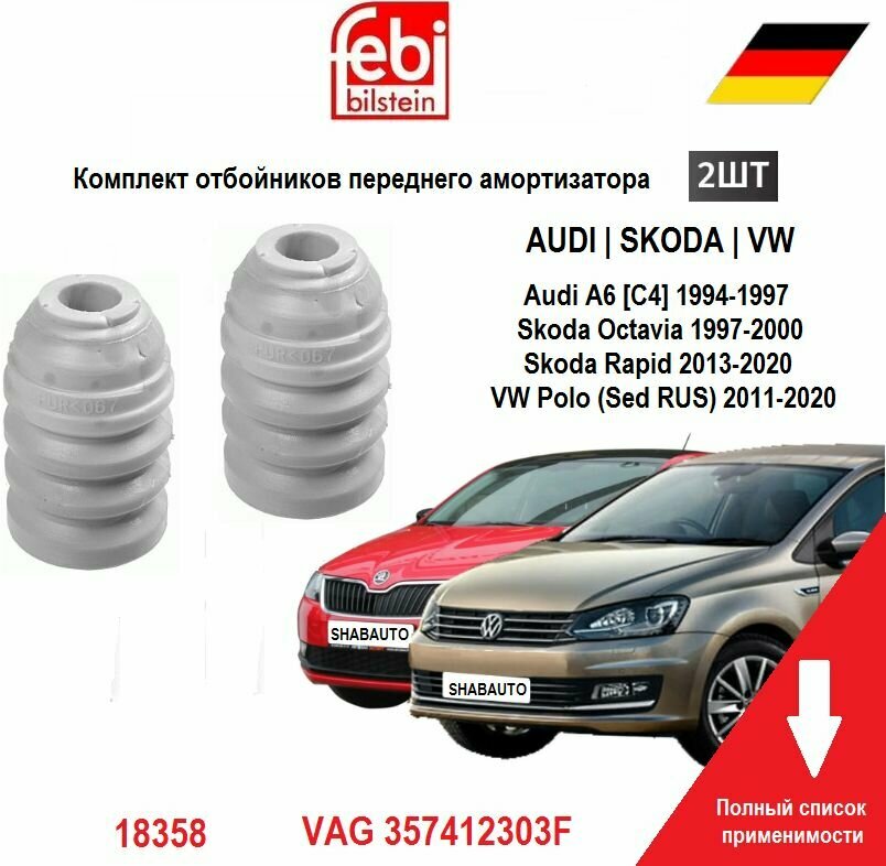 FEBI 18358 Комплект (2шт) отбойников переднего амортизатора для VW GOLF III, PASSAT B4, POLO