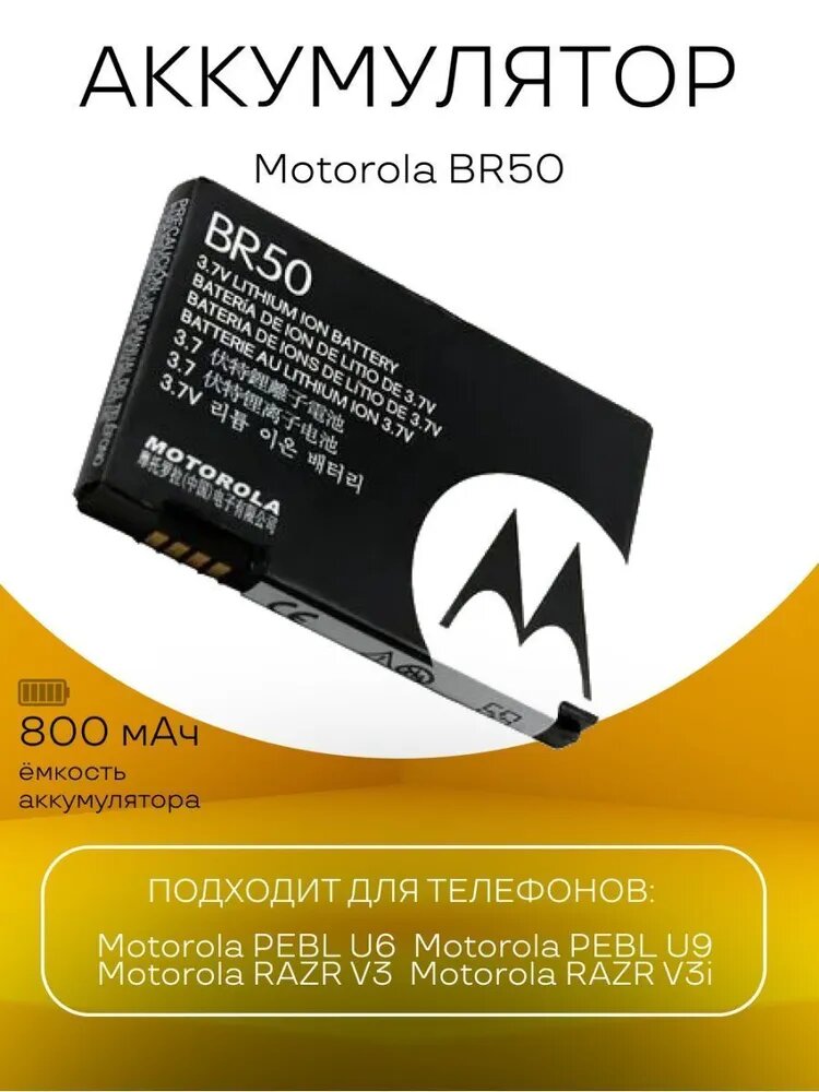 Аккумулятор Motorola BR50 для телефонов Motorola, 800 мАч, Li-Ion