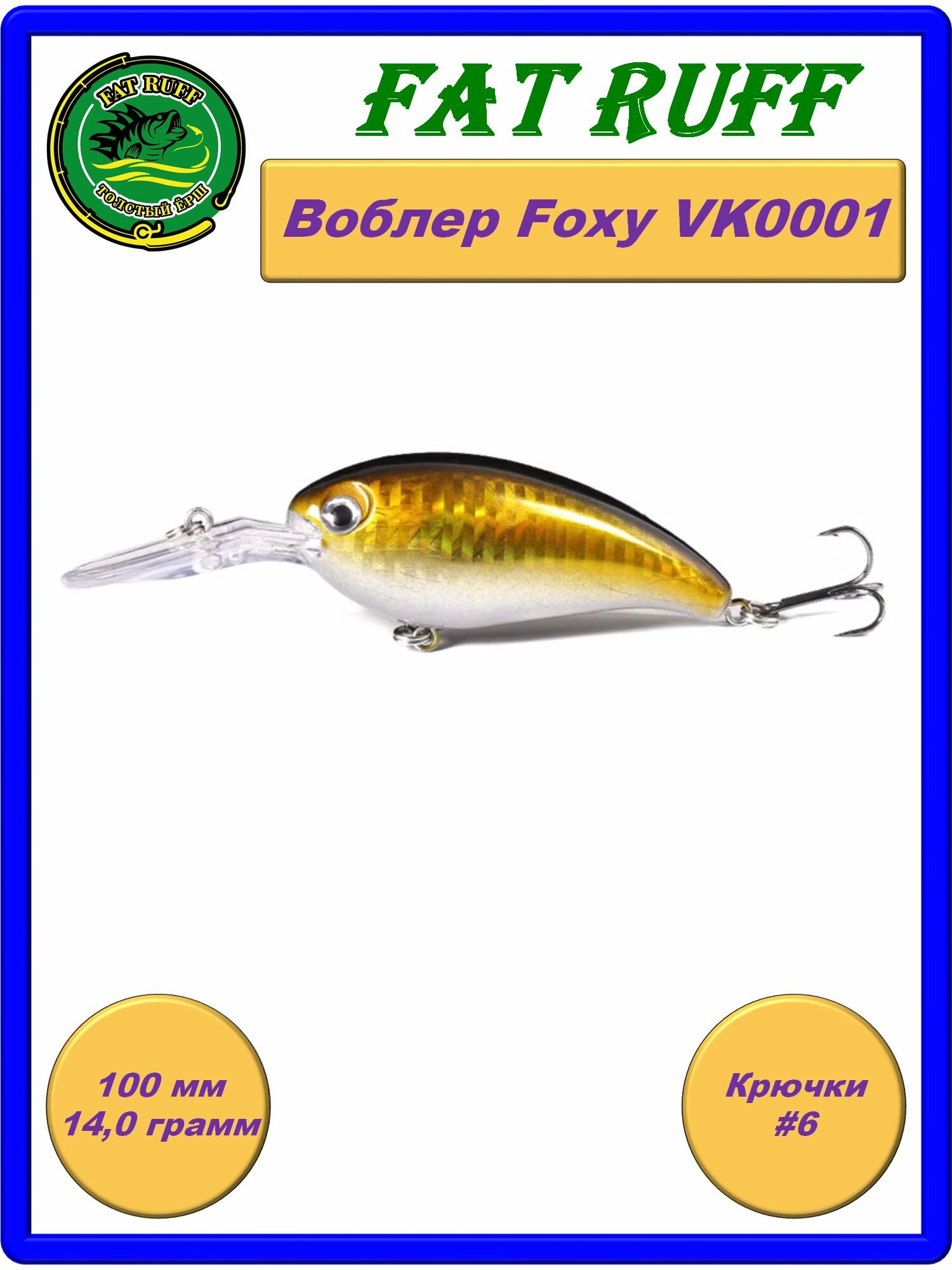 Воблер Fat Ruff Foxy VK0001