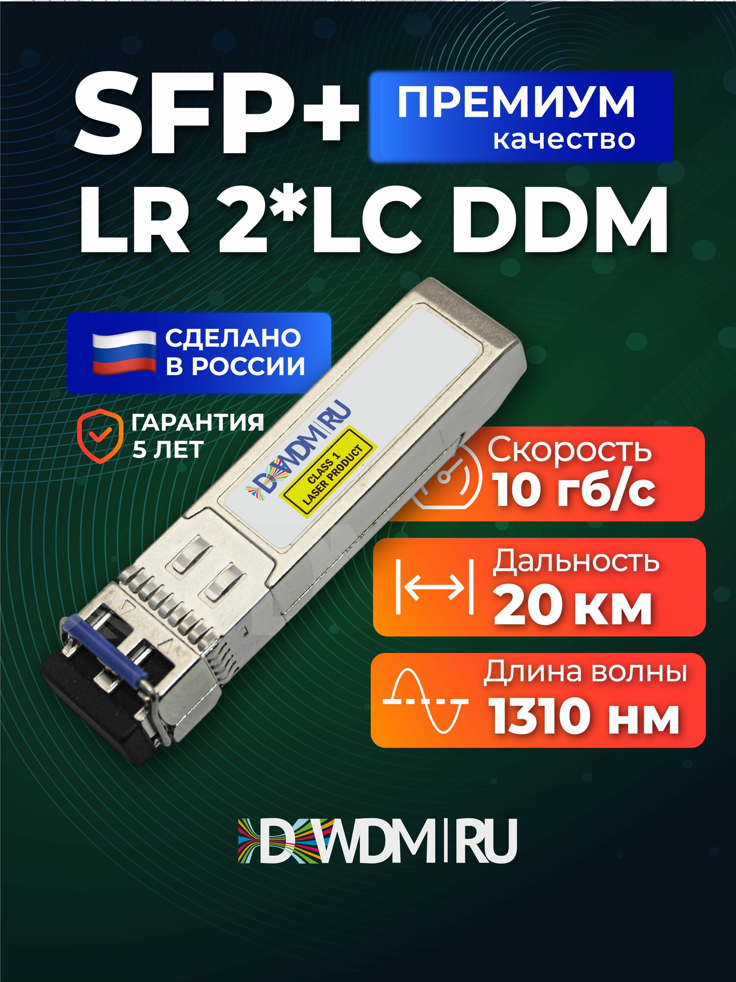Трансивер SFP+ 10G LR 1310nm 20km 2*LC DDM