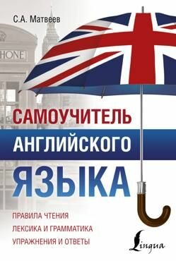 Матвеев С. Самоучитель английского языка