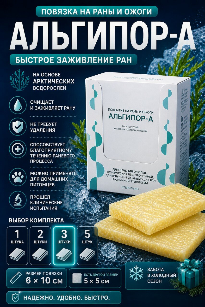 Альгипор-А - ранозаживляющая повязка на раны, ожоги, пролежни и трофические язвы, стерильное покрытие 60х100х10 3шт
