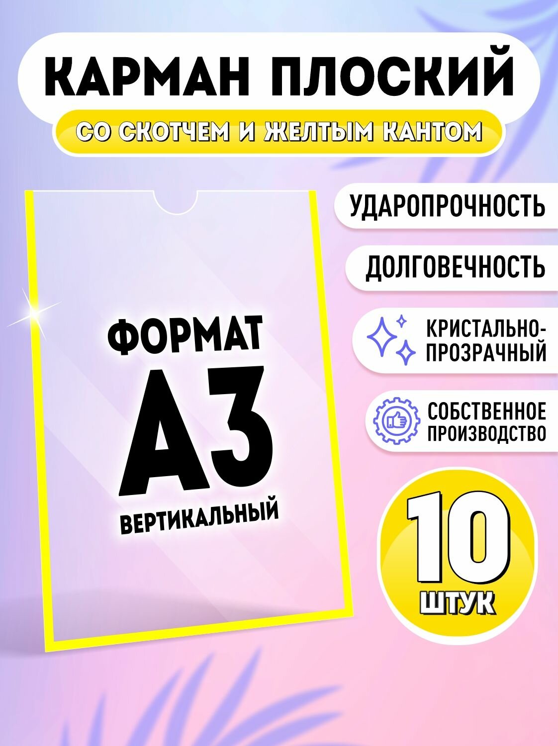 Карман для стенда А3 (297х420 мм) со скотчем, желтый кант, плоский настенный, прозрачный, ПЭТ 0,3 мм, 10 шт, Velar