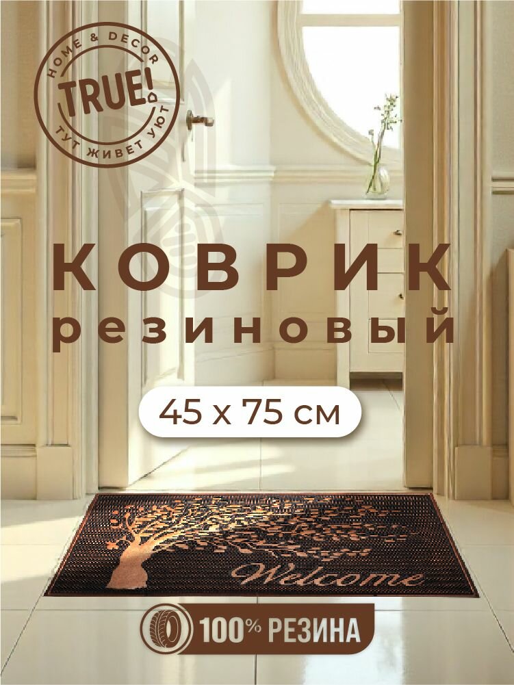 Коврик придверный, резиновый, . TRUE Welcome Tree 45х75 см.