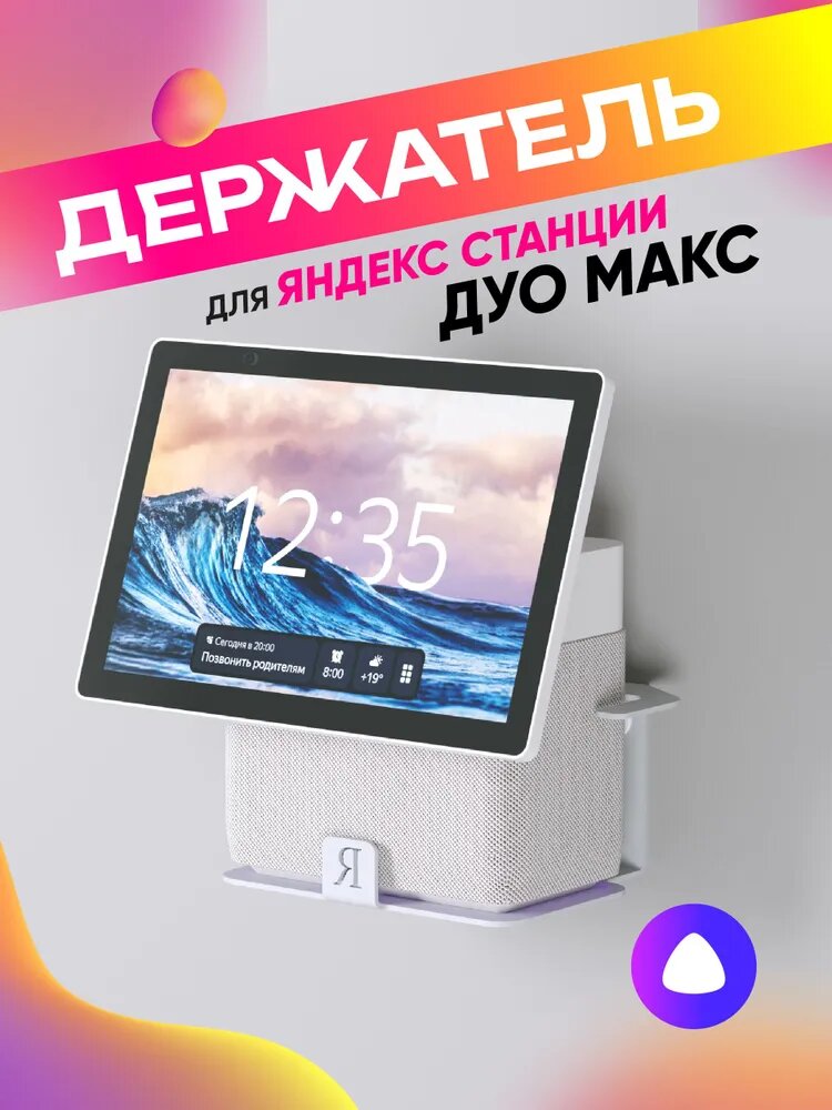 Кронштейн для Яндекс Станции Дуо Макс. Подставка с ограничителем. Цвет-белый.