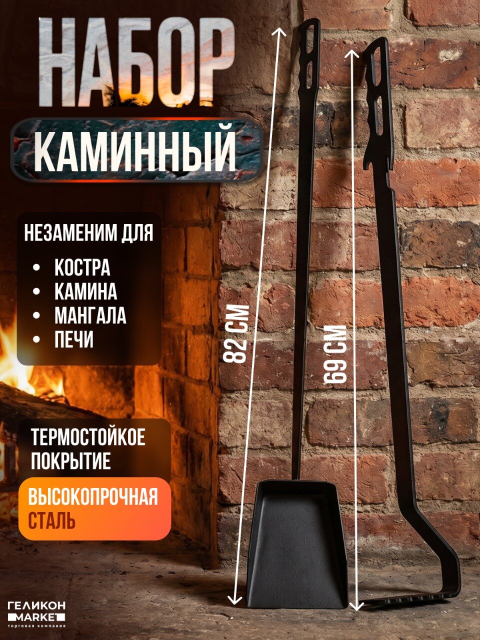 Совок с кочергой Helicon Стандарт, для печей, каминов, мангалов, костров, сталь