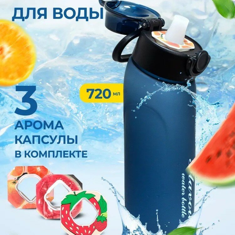 Бутылка для воды 720 мл, ароматическое кольцо, без сахара и калорий