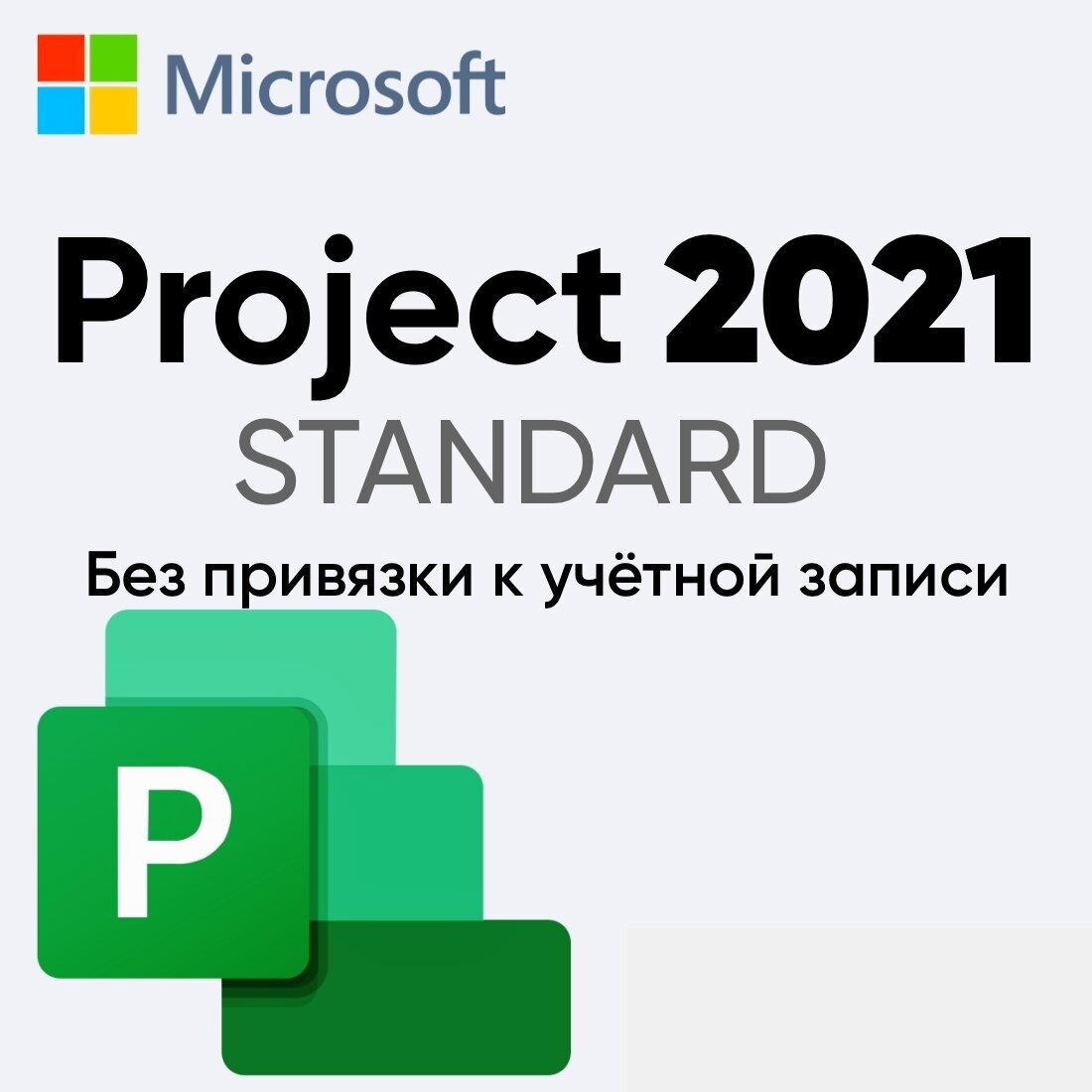 Ключ Лицензия Microsoft Project Standard 2021 для Windows, для 1 ПК