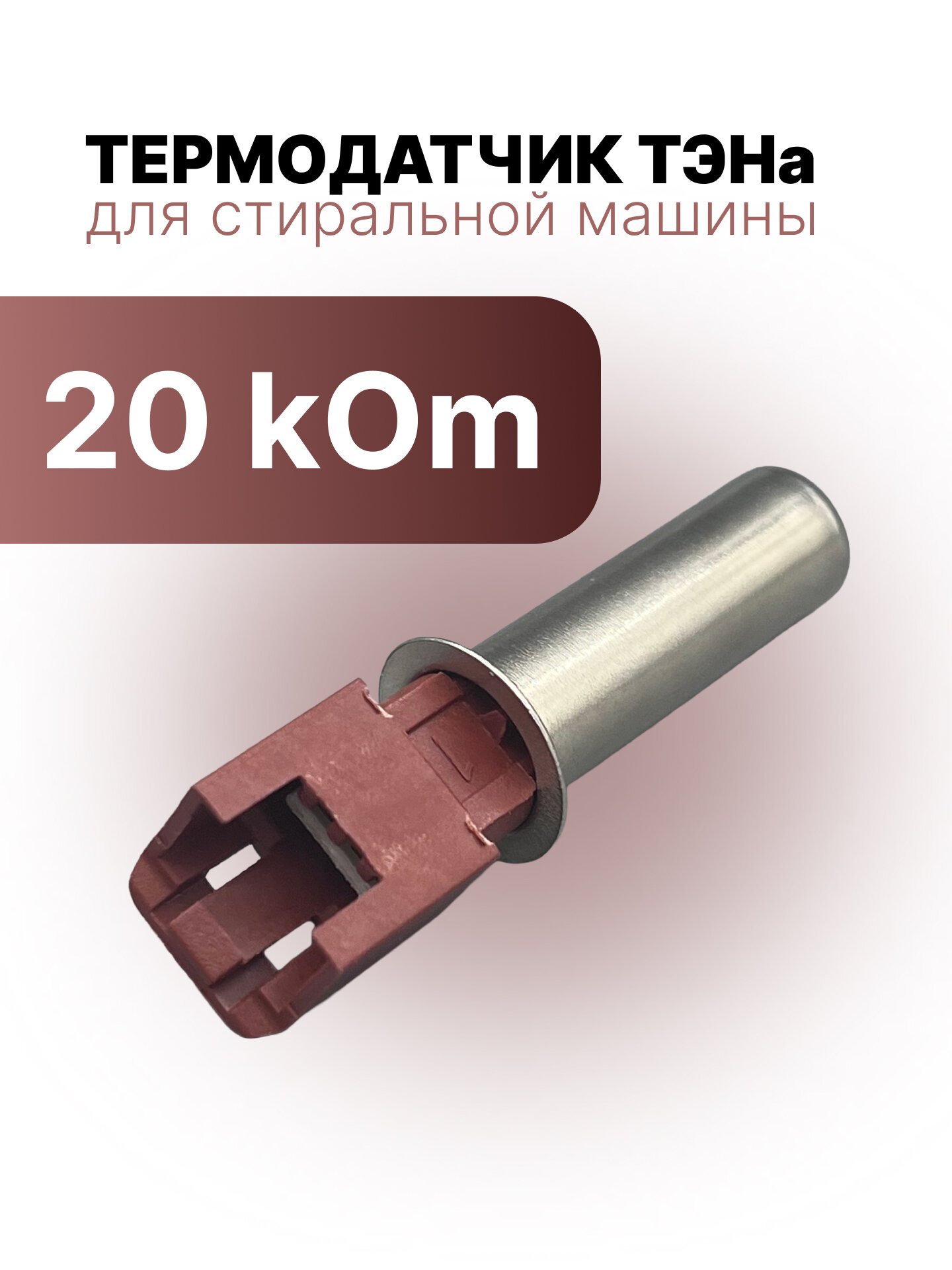 Термодатчик ТЭНа для стиральной машины 20 kOm