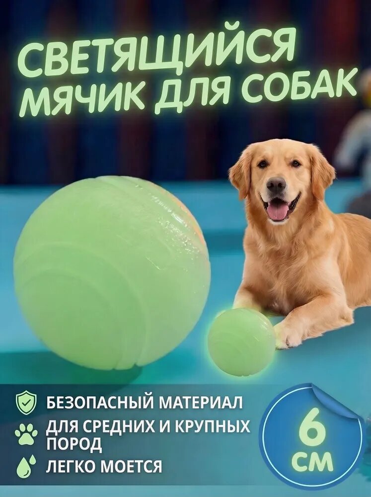 Прочная игрушка для собак; Cветящийся мяч 6 см для средних и крупных собак;