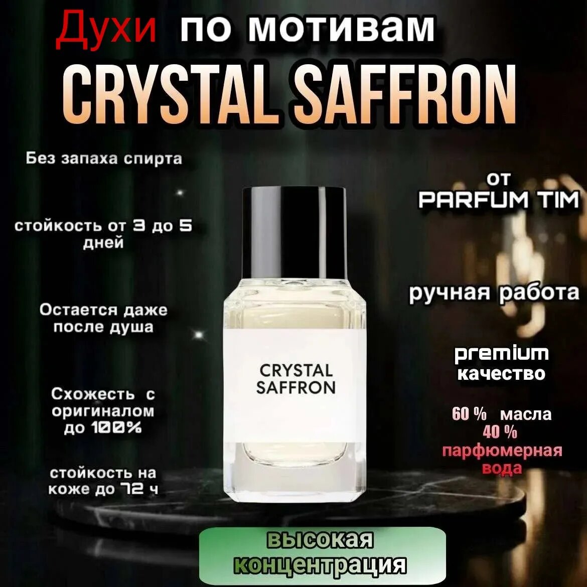 Духи масляные концентрированные по мотивам Crystal Saffron 10 мл.(Спрей) стойкие и шлейфовые