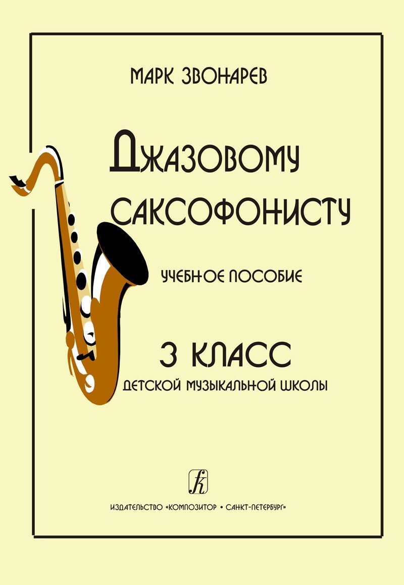 Джазовому саксофонисту. Учебное пособие. 3-й класс ДМШ