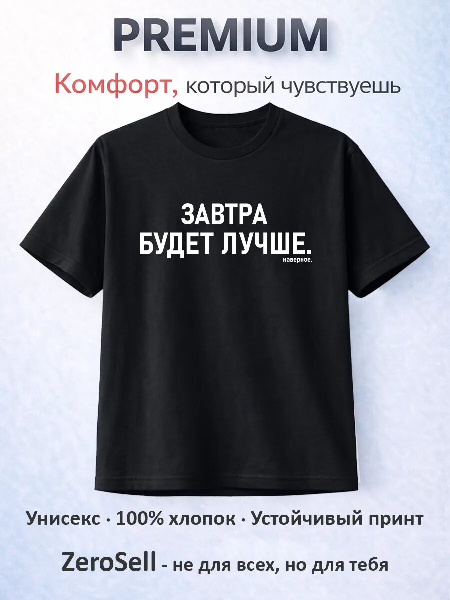 Футболка с принтом Завтра будет лучше надпись хлопок