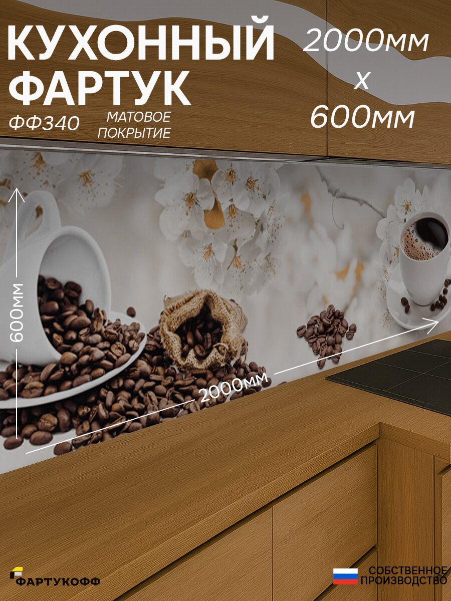 Фартук Кухонный на стену "Кофе ФФ 340" 2000*600*0,8 мм, матовый, фотопечать на ПВХ с жиростойким покрытием
