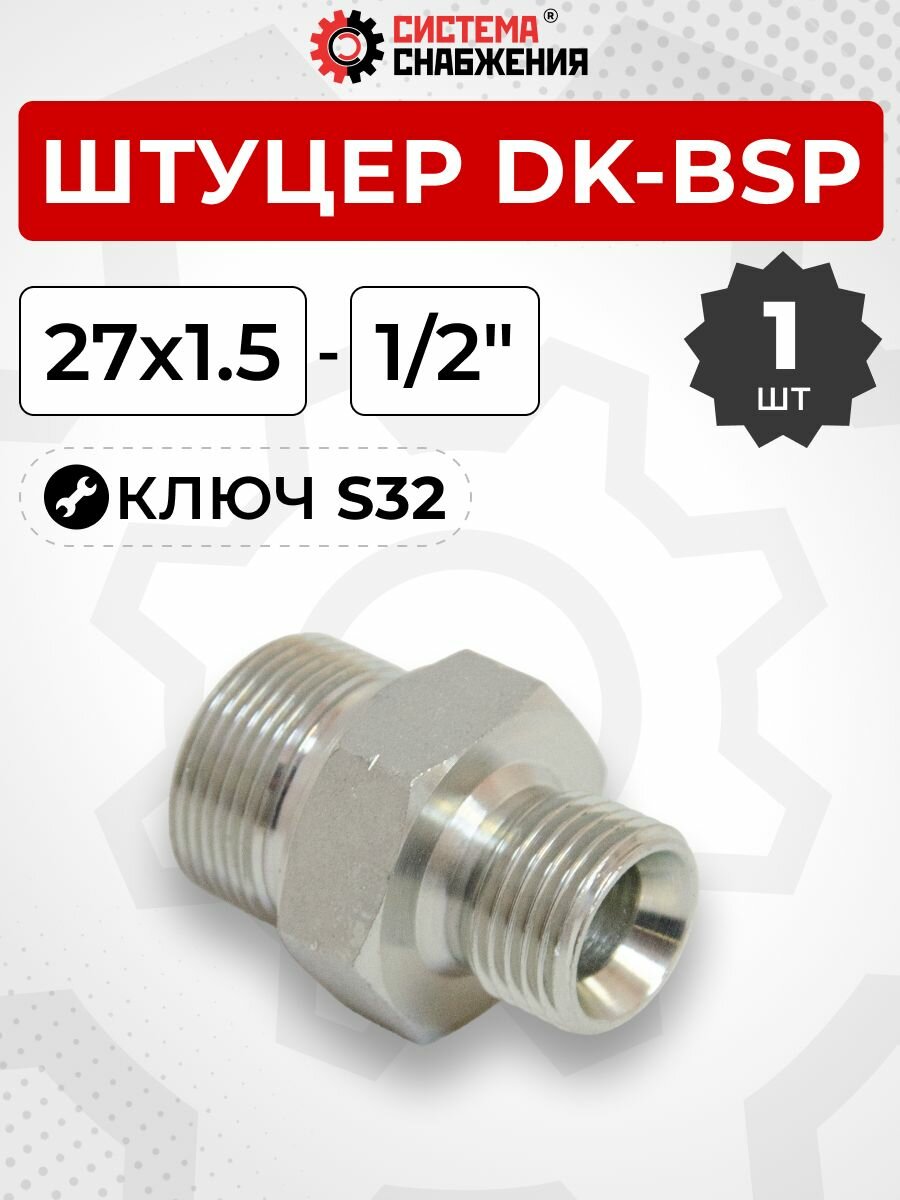 Штуцер гидравлический DK-BSP НР резьба 27х1,5-1/2"