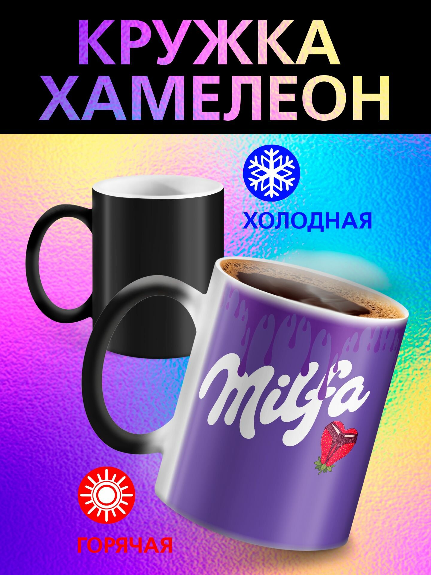 Кружка хамелеон с приколом "Милфа"