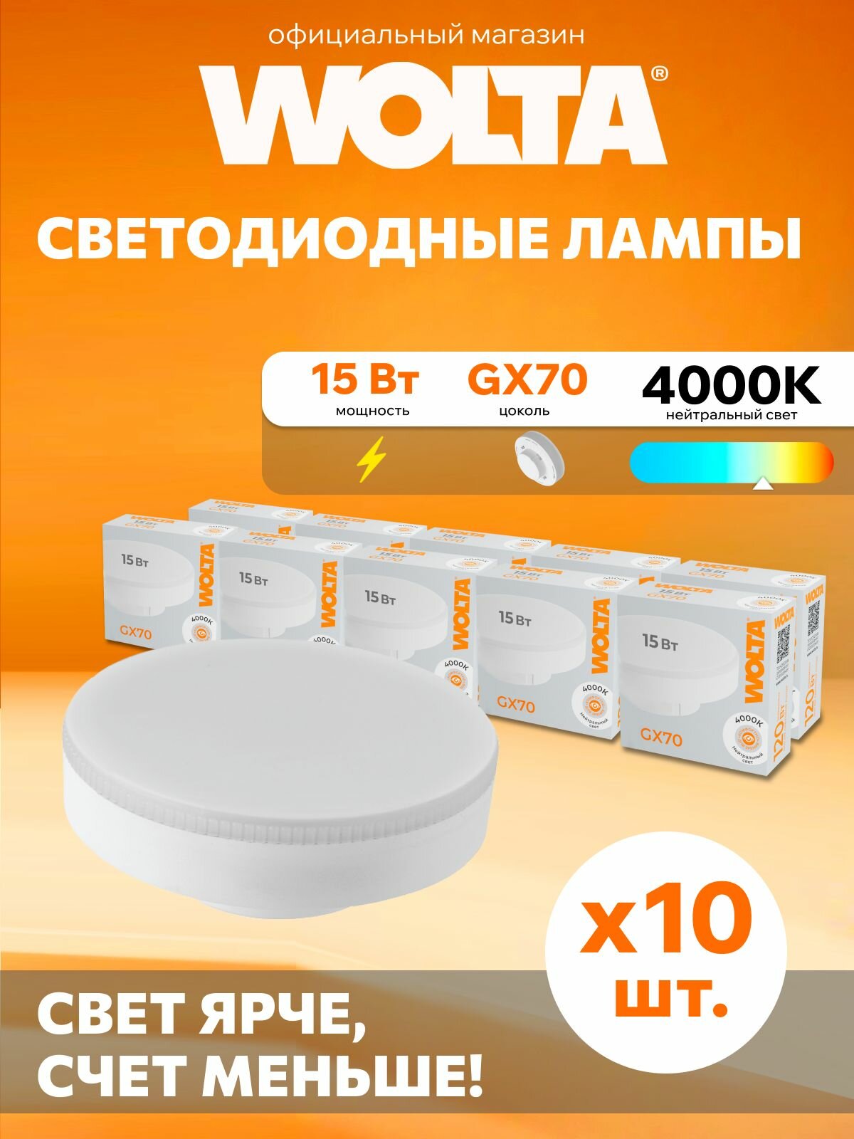 Светодиодная лампа WOLTA WSTD-GX-15W4KGX70 15Вт 4000K GX70 (10шт)