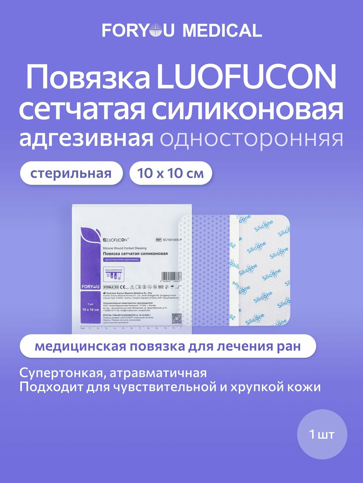 Повязка сетчатая силиконовая односторонняя адгезивная, 10Х10 см
