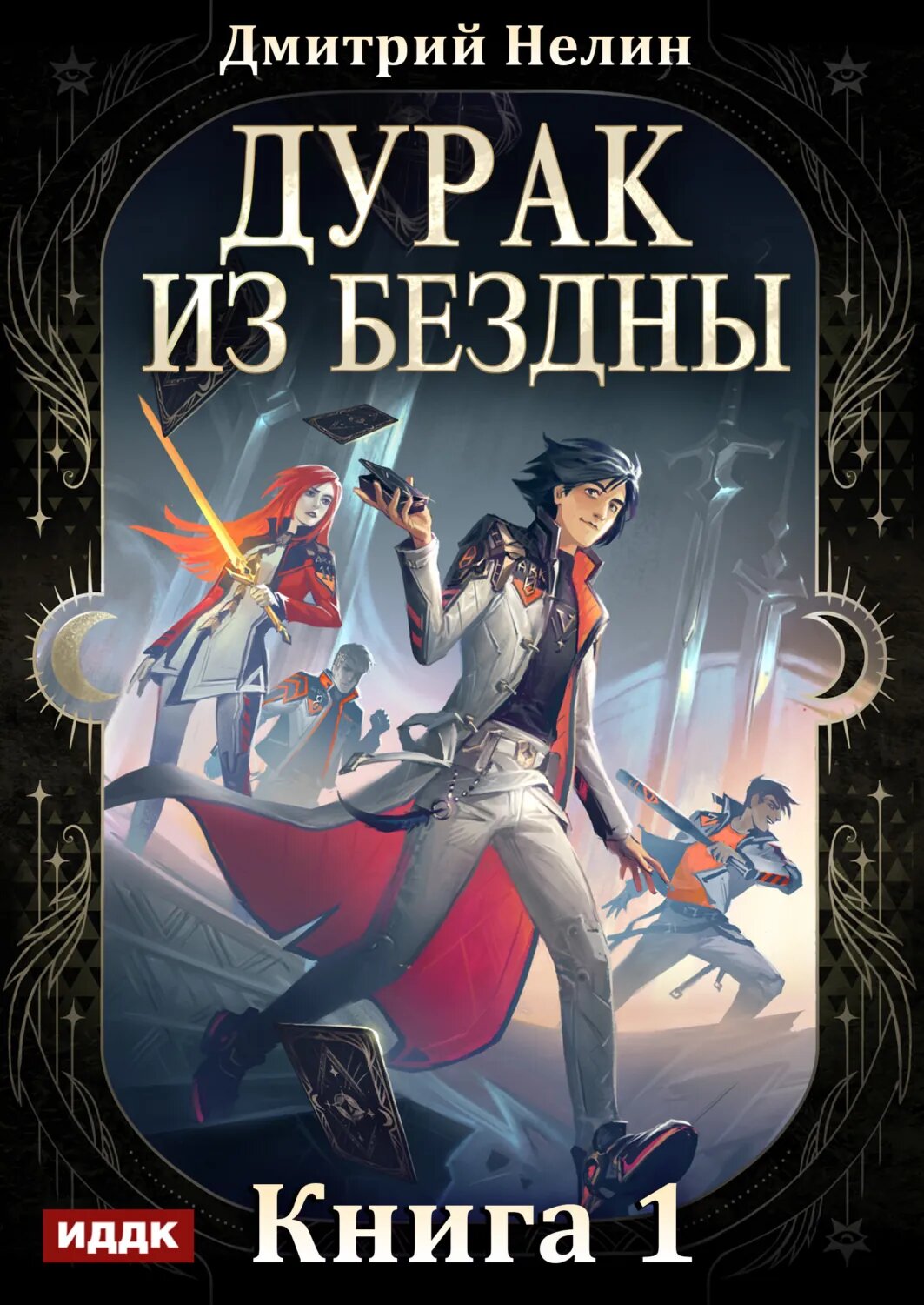 Дурак из Бездны. Книга 1 [Цифровая книга]