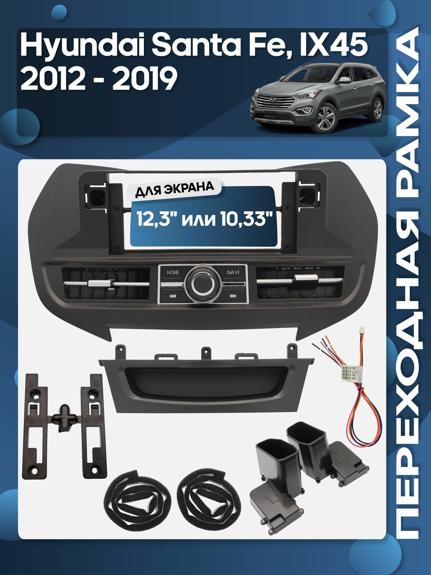 Рамка переходная Hyundai Santa Fe, IX45 2012 - 2019 любая комплектация авто для 12,3" магнитолы / Wide Media