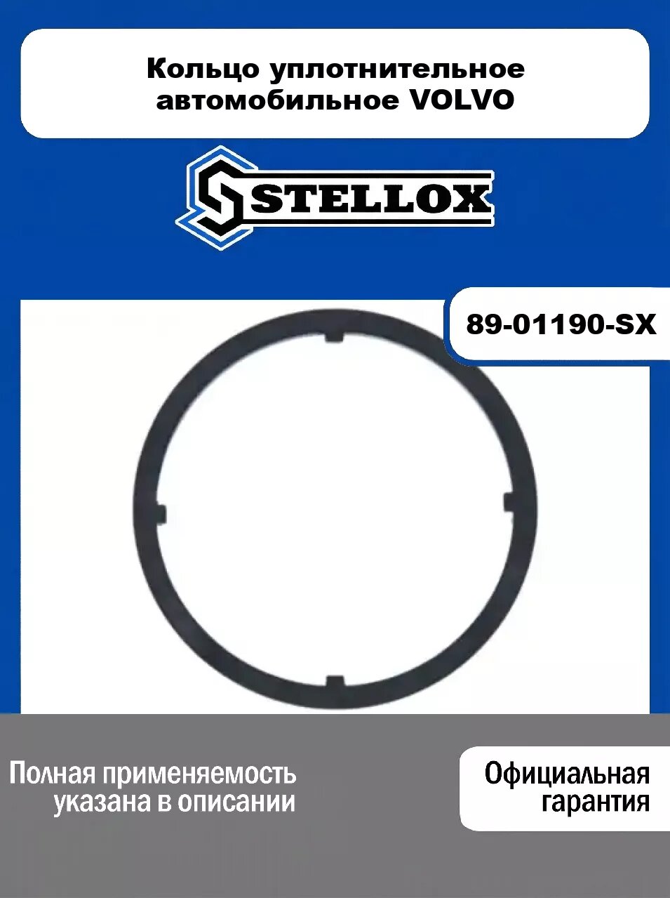 Кольцо уплотнительное автомобильное VOLVO 89-01190-SX, STELLOX